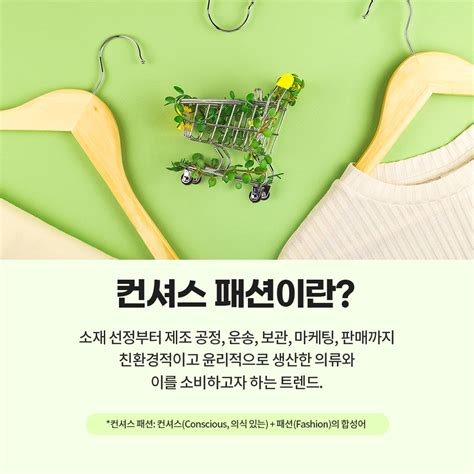 Vol22 18startup Trend 지속가능한 환경을 입다‘컨셔스 패션