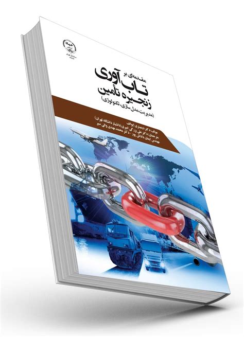 کتاب مقدمه‌ای بر تاب‌آوری زنجیره تأمین مرکز مطالعات مهندسی فرآیند دانشگاه تهران