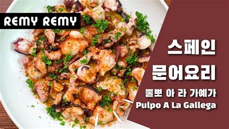 스페인 문어 요리 뿔뽀 아 라 가예가 레시피 Making Spanish Octopus Dish Pulpo A La Gallega Youtube