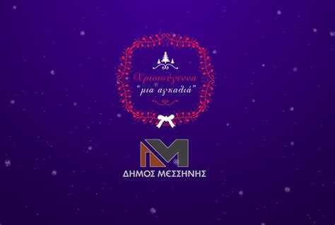 Αλλαγή ώρας φωταγώγησης χριστουγεννιάτικου δέντρου στη Μεσσήνη ΕΦΗΜΕΡΙΔΑ ΘΑΡΡΟΣ