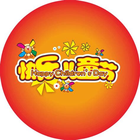 六一儿童节吊旗 素材中国sccnn