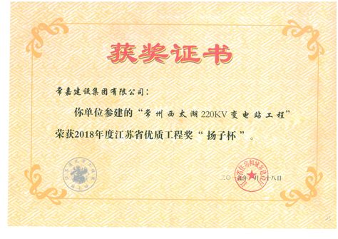 扬子杯 常嘉建设集团有限公司