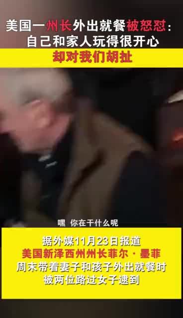 美国一州长外出就餐被怒怼自己和家人玩得很开心却对我们胡扯 凤凰网视频 凤凰网