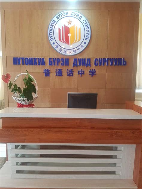 Ерөнхий боловсролын “Путонхуа” сургууль