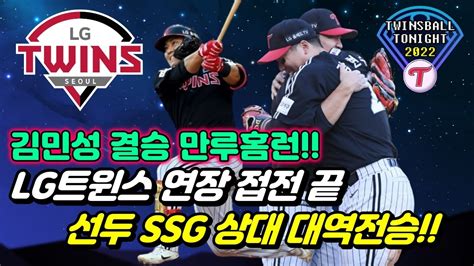 Lg트윈스 연장 10회 터진 김민성의 만루홈런으로 선두 Ssg 제압 Youtube