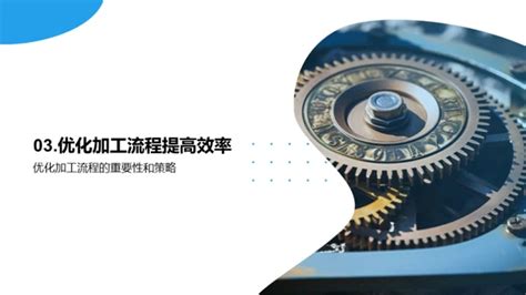 机械制程优化策略 Ppt模板下载
