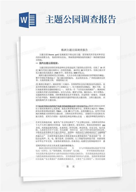 主题公园调查报告共5页Word模板下载 编号qjywakvg 熊猫办公