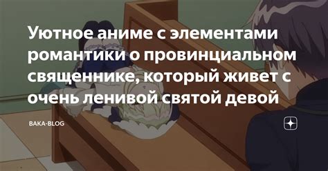 Уютное аниме с элементами романтики о провинциальном священнике который живет с очень ленивой