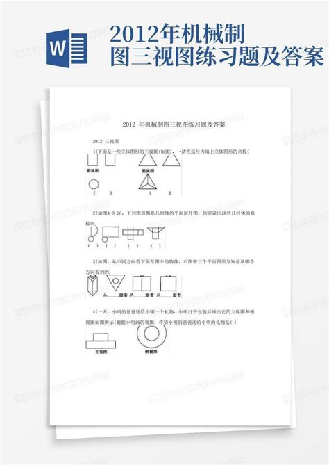 2012年机械制图三视图练习题及答案word模板下载编号ljmenrrn熊猫办公