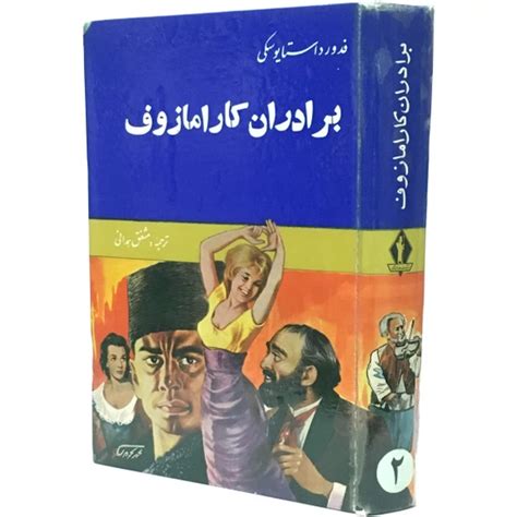 خرید و قیمت برادران کارامازوف اثر داستایوفسکی ترجمه مشفق همدانی ترب