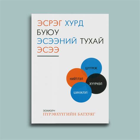 Эсрэг хурд буюу Эсээний тухай Эсээ