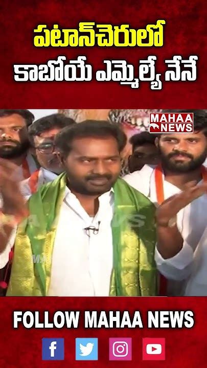 పటాన్‌చెరులో కాబోయే ఎమ్మెల్యే నేనే Kata Srinivas Goud Nene Mla Mahaa News Youtube