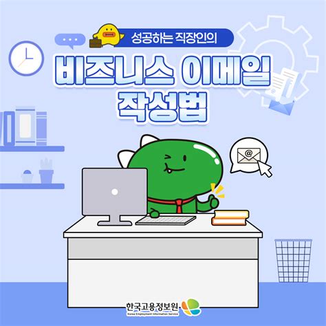 한국고용정보원 📤 직장인이라면 이메일은 회사 내∙외 조직에서 가장 많이 사용하는 의사소통 중 하나인데요 메신저와 같은