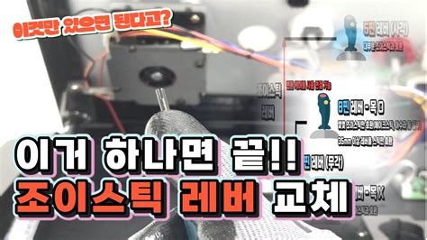 조이스틱 레버 종류와 교체 방법 메이크스틱 프라임 진행 Youtube