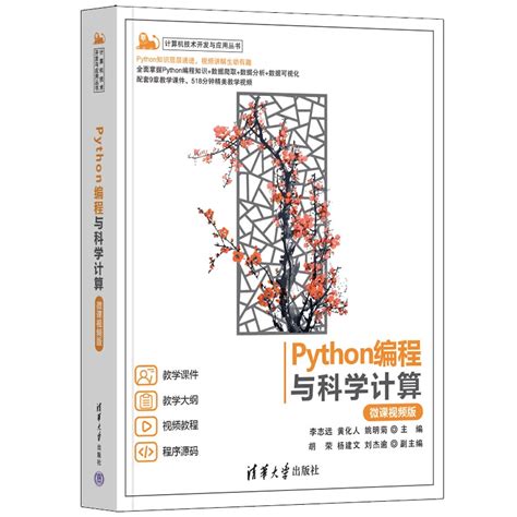 Python編程與科學計算（微課視頻版） 天瓏網路書店