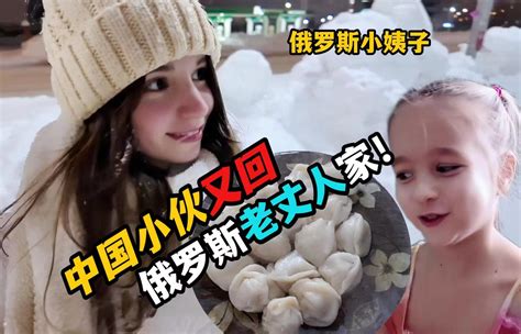再回俄罗斯女友家，小姨子见我眼神都变了！丈母娘煮饺子热情招待 俄罗斯小a和金昊 俄罗斯小a和金昊 哔哩哔哩视频