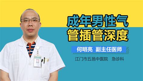 经鼻气管插管的深度是多少 中华康网
