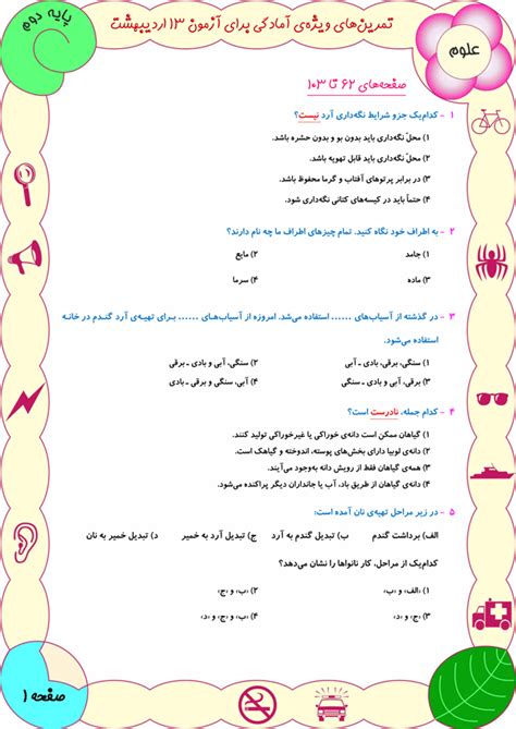 دانلود سوالات تستی علوم دوم دبستان آمادگی آزمون 13 اردیبهشت