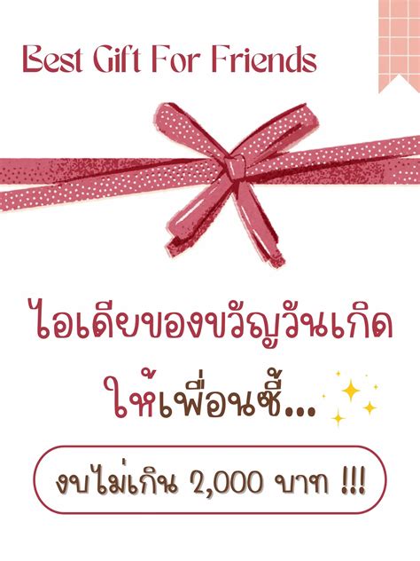 งบ 2 แบงค์เทาก็หาของขวัญสุดชิคให้เพื่อนซี้ได้ 🐝 แกลเลอรีที่โพสต์โดย ของขวัญ ♡ Lemon8