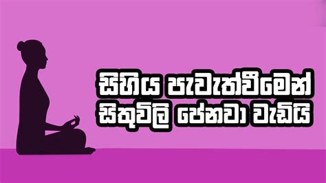සිහිය පැවැත්වීමෙන් සිතුවිලි පේනවා වැඩියි Youtube