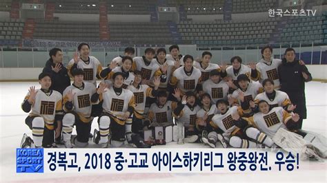2018 중·고교 아이스하키리그 왕중왕전 경복고 이변 없는 우승[한국스포tv] Youtube
