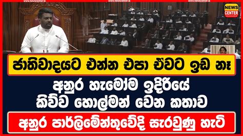 ජාතිවාදයට එන්න එපා ඒවට ඉඩ නෑ අනුර කිව්ව හොල්මන් වෙන කතාව අනුර පාර්ලිමේන්තුවේදි සැරවුණු හැටි