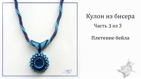 Кулон из бисера. Часть 3. Плетение бейла. - YouTube