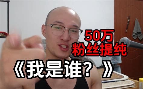 50万粉丝提纯篇！我是谁？看完以后你会更喜欢我！ 阿张rayzhang 阿张rayzhang 哔哩哔哩视频