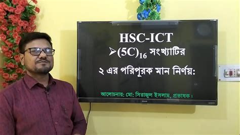 ২ এর পরিপূরক নির্ণয় Hsc Ict Chapter 3 Number System 2s