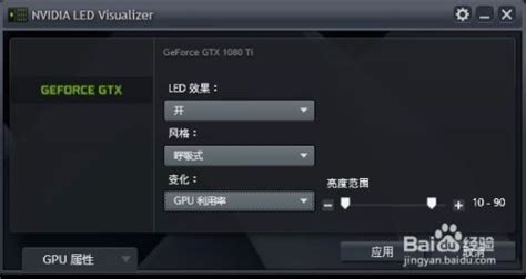 如何关闭英伟达显卡的led灯 百度经验