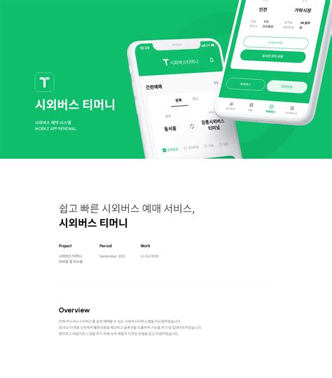 시외버스 예매 App Ui Ux Renewal By 소슬기 노트폴리오