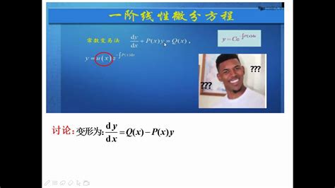 一阶线性非齐次微分方程的常数变易法 哔哩哔哩 bilibili