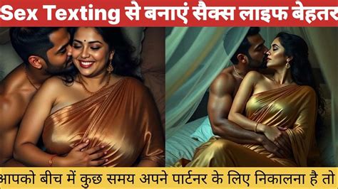Sex Texting से बनाएं सैक्स लाइफ बेहतर Youtube
