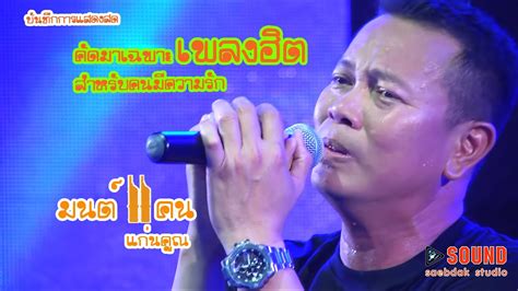 แสดงสดมนต์แคน แก่นคูณ เพลงช้าช้าหวานหวาน ถวิลซาวด์ Youtube