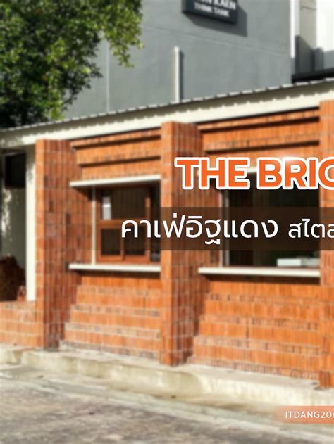 🥤🧱สายคาเฟ่ อิฐแดง2009 อิฐแดงสำหรับงานโครงการ และงานออกแบบ