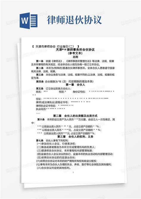 律师事务所合伙协议Word模板下载 编号qorrgdob 熊猫办公
