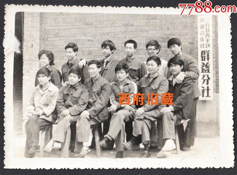 八十九十年代，绵阳三台县西平区供销合作社群益分社合影老照片老照片西府旧藏【7788收藏收藏热线】