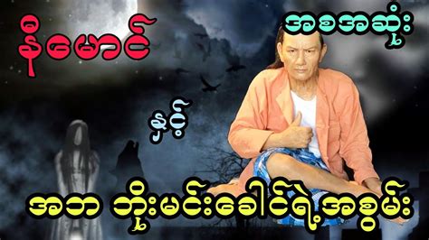 နီမောင် နှင့် အဘ ဘိုးမင်းခေါင် အစအဆုံး Youtube