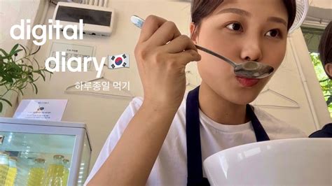 🇰🇷하루종일 먹는 사람이 있다 친구들이랑 만나서 계속 먹기 건대 인생 돈까스집 추천 국수 맛집 빙수 맛집 반쎄오 맛집 공릉 Youtube