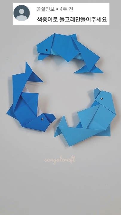 색종이로 바다친구 만들기 돌고래 종이접기 Youtube