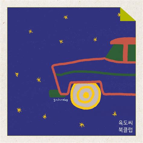 삼십육쩜육도씨 생활협동조합 이번에 육도씨 북클럽에서 이야기 할 을 읽고