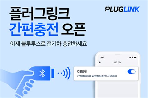 플러그링크 Pnc 기술 기반 전기차 간편충전 서비스 오픈