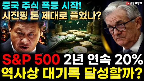 힐링여행자 미국 주식 브리핑 중국 정부 이제야 제대로 돈 풀었나 중국 주식 폭등 시작 안정되는 노동시장 Sandp 500 한 번도 없었던 2년 연속 20 상승