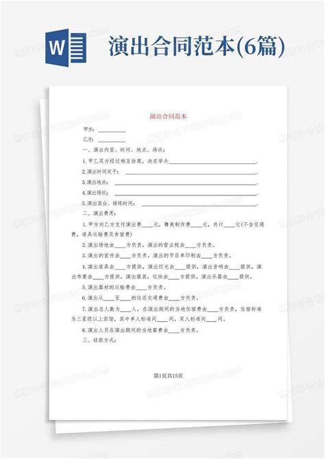 演出合同范本 6篇 Word模板下载 编号ldrdpzzk 熊猫办公