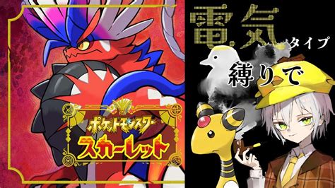【ポケモンsv 電気タイプ縛り】でんきタイプはパルデアの頂点に立ちました 14 【jpen Vtuber】 Youtube