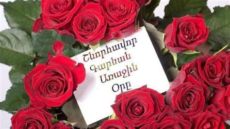 Պայծառ ԳԱՐՈՒՆ Շնորհավոր ԳԱՐՆԱՆ Առաջին Օրը С Первым Днем ВЕСНЫ Satenik Show In Armenian Youtube