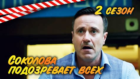 Увлекательный детективный сериал про женщину следователя Соколова подозревает всех 2 сезон