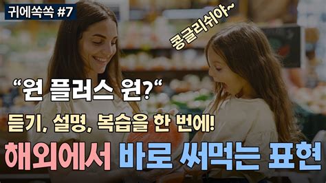 귀에쏙쏙 해외에서 바로 써먹는 영어 30문장😄 그냥 틀어 놓고 듣다 보면 영어가 완성돼요 👨‍🏫해설 포함 📚0007