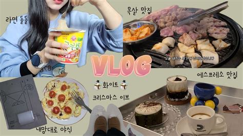 VLOG 일상브이로그 직장인브이로그 도시락 싸기 회식 팩추천 아버지의 해방일지 짐종국쉐이크 에스프레소바 내맘대로 야식 시대예보 핵개인의