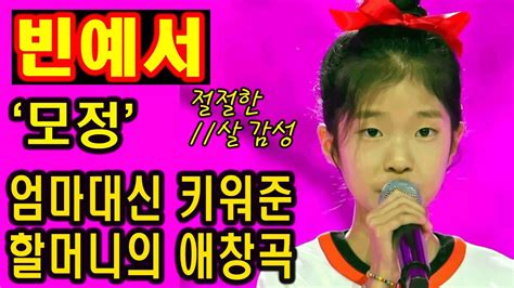미스트롯3 빈예서 ‘모정‘ 엄마대신 키워준 할머니의 애창곡 절절한 11살 감성으로 올하트 충격무대 나이가 믿기지않게 담담히 읊는 나레이션까지 Youtube